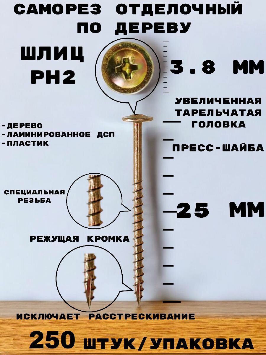 Саморез с увеличенной головкой (прессшайбой) отделочные, для дерева 3,8*25 мм, тарельчатая головка, 250 шт.