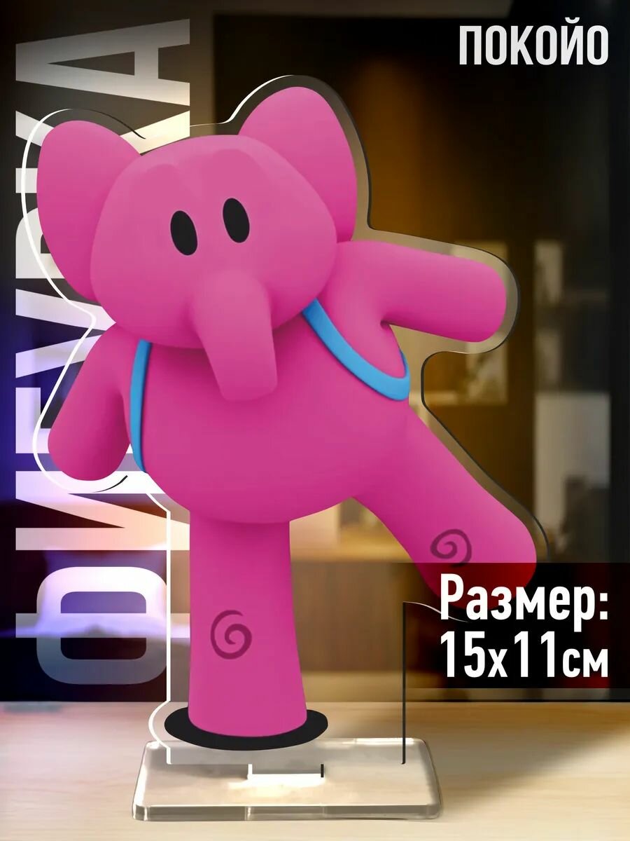 Акриловая фигурка Покойо Элли