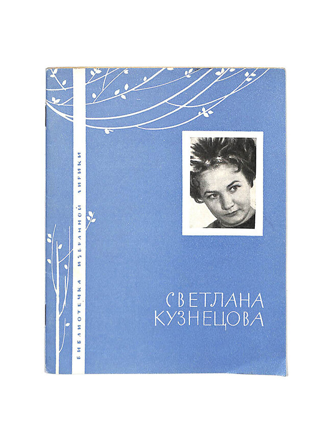 Светлана Кузнецова. Избранная лирика