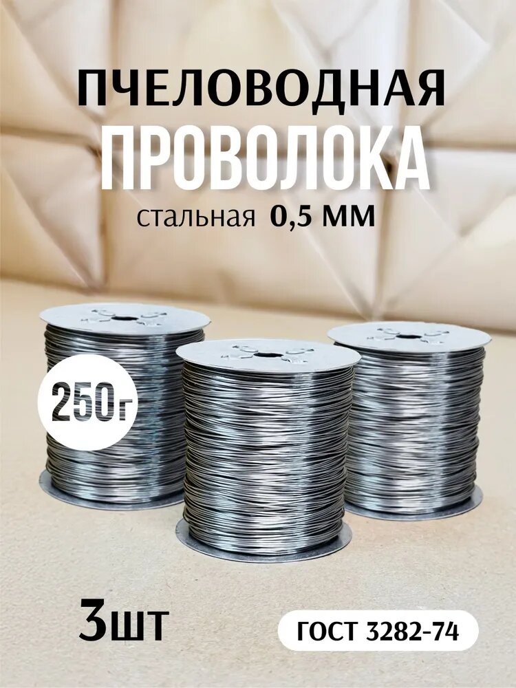 Пчеловодная проволока из для рамок 3 шт по 250 г стальная на металлической катушке