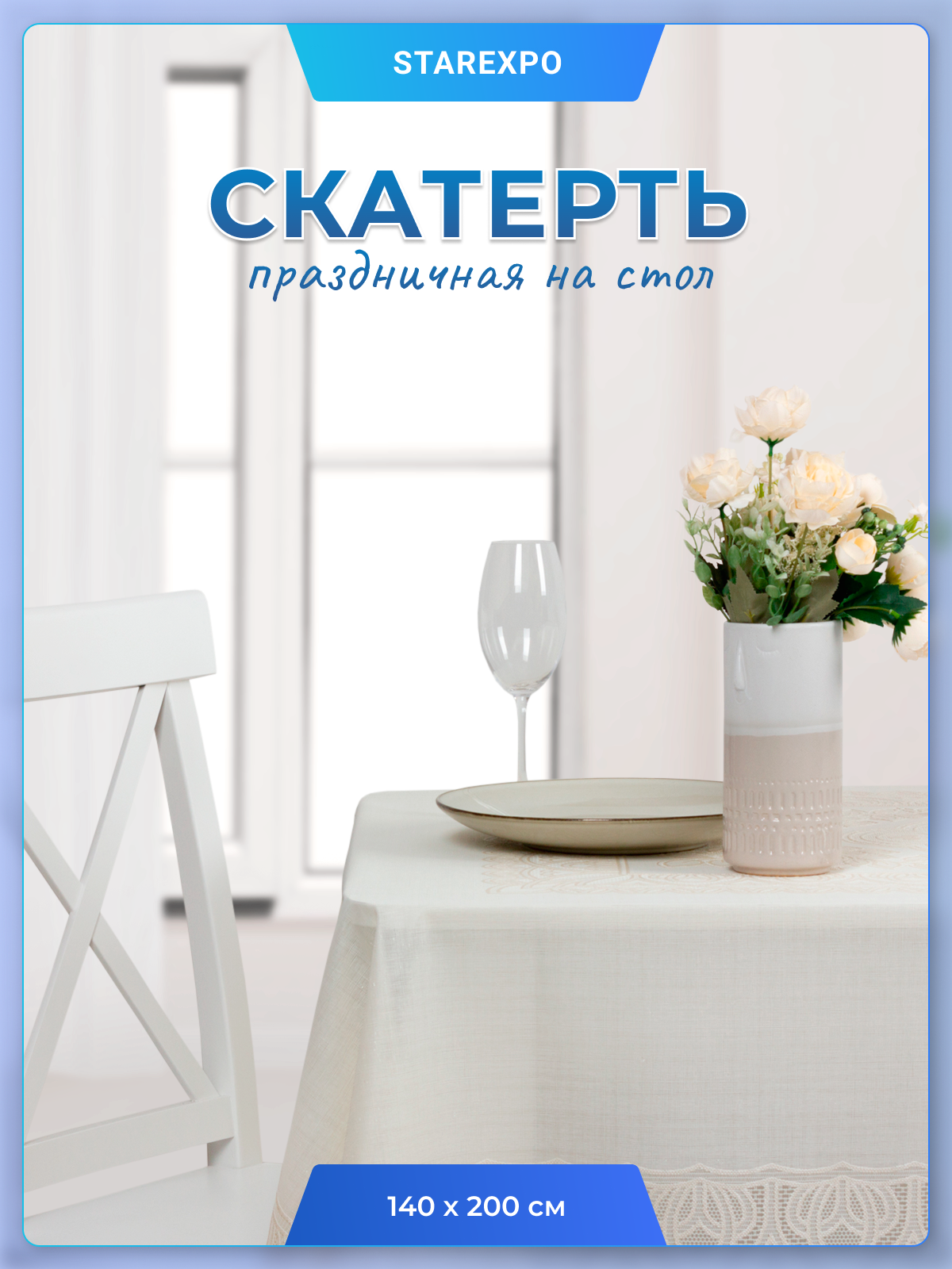 Скатерть на стол для кухни Towa Imperial, прямоугольная, водоотталкивающая, 140x200см, Япония