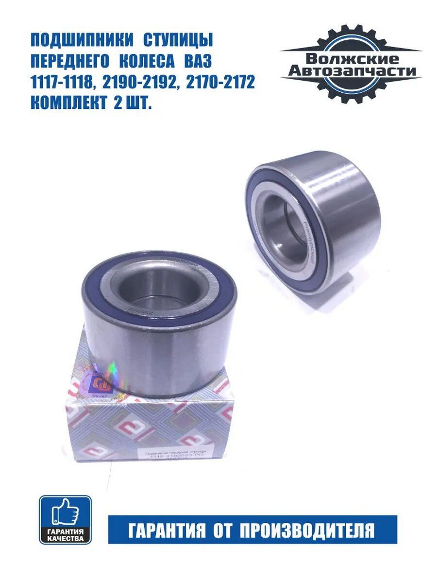 Подшипник ступицы передний Гранта, Приора, Калина - 2 шт.