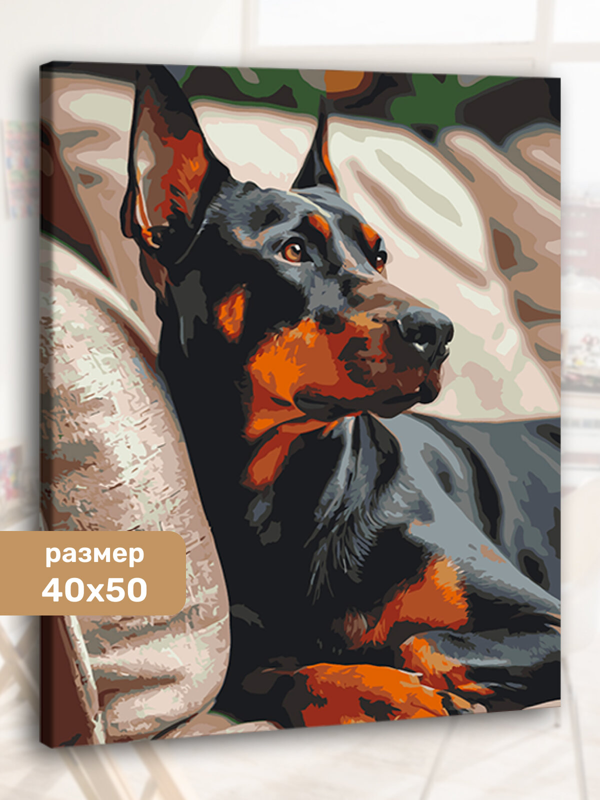Картина по номерам на холсте и подрамнике "Доберман" 40x50см