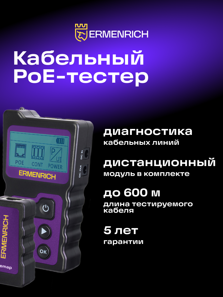 Кабельный PoE-тестер Ermenrich NetGeeks NP25