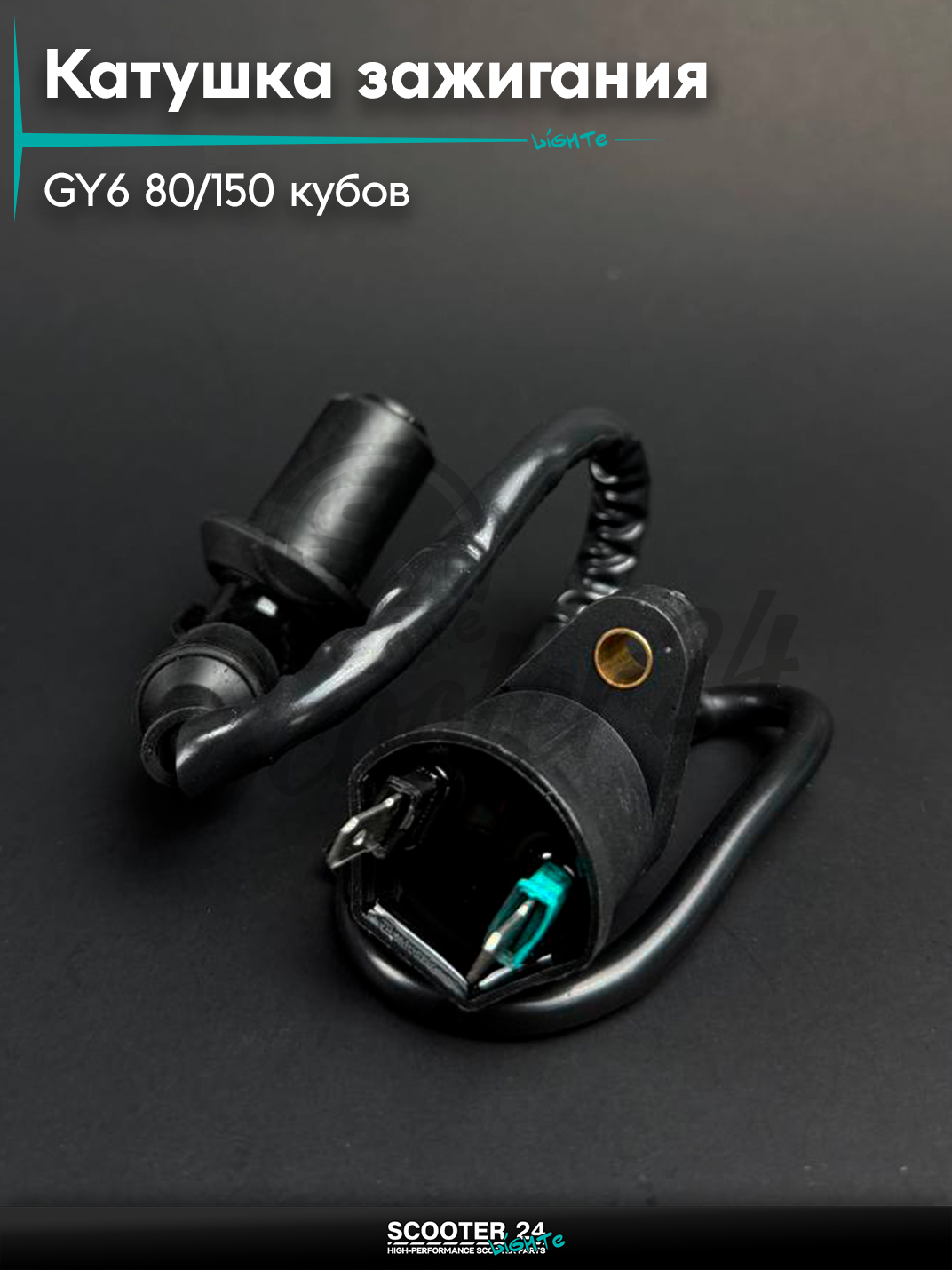 Катушка зажигания на китайский скутер GY6 80 / 150 кубов, с колпачком