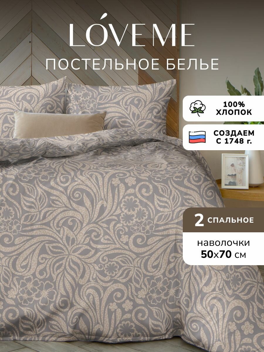 Постельное белье Love Me, Nordtex, 2 спальное, наволочка 50х70 2 шт, поплин, хлопок 100%, Тиана, бежевый