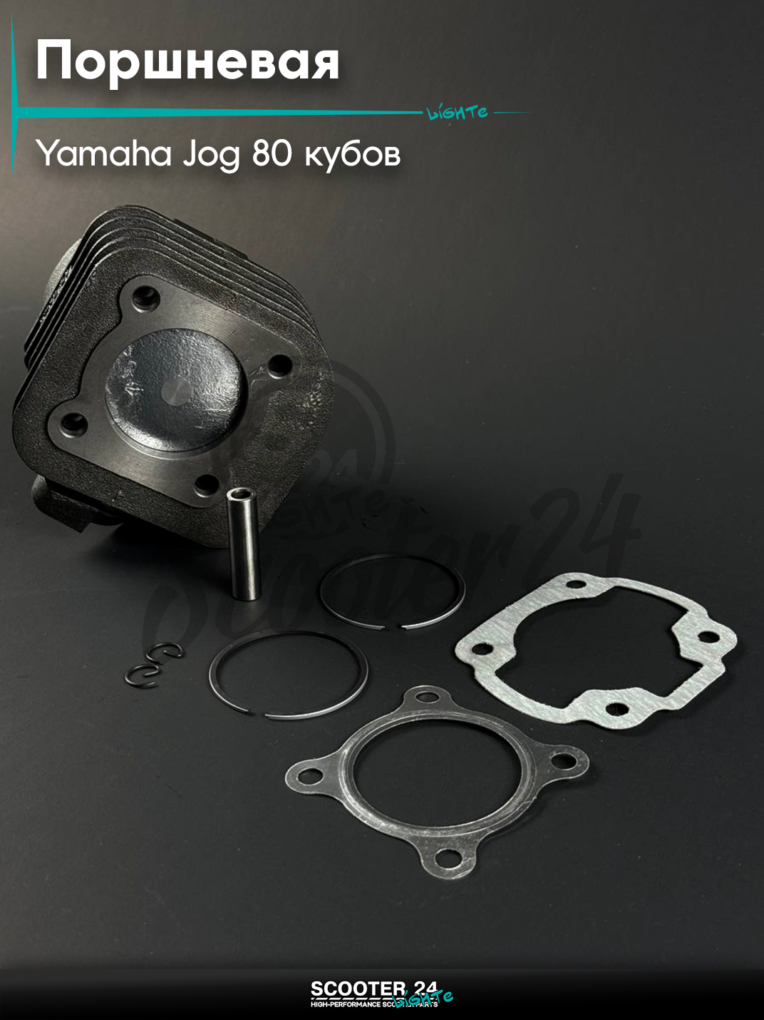 Поршневая группа ЦПГ на скутер YAMAHA JOG 80 / Ямаха Джог 3KJ, палец d 10 мм, d 47 мм