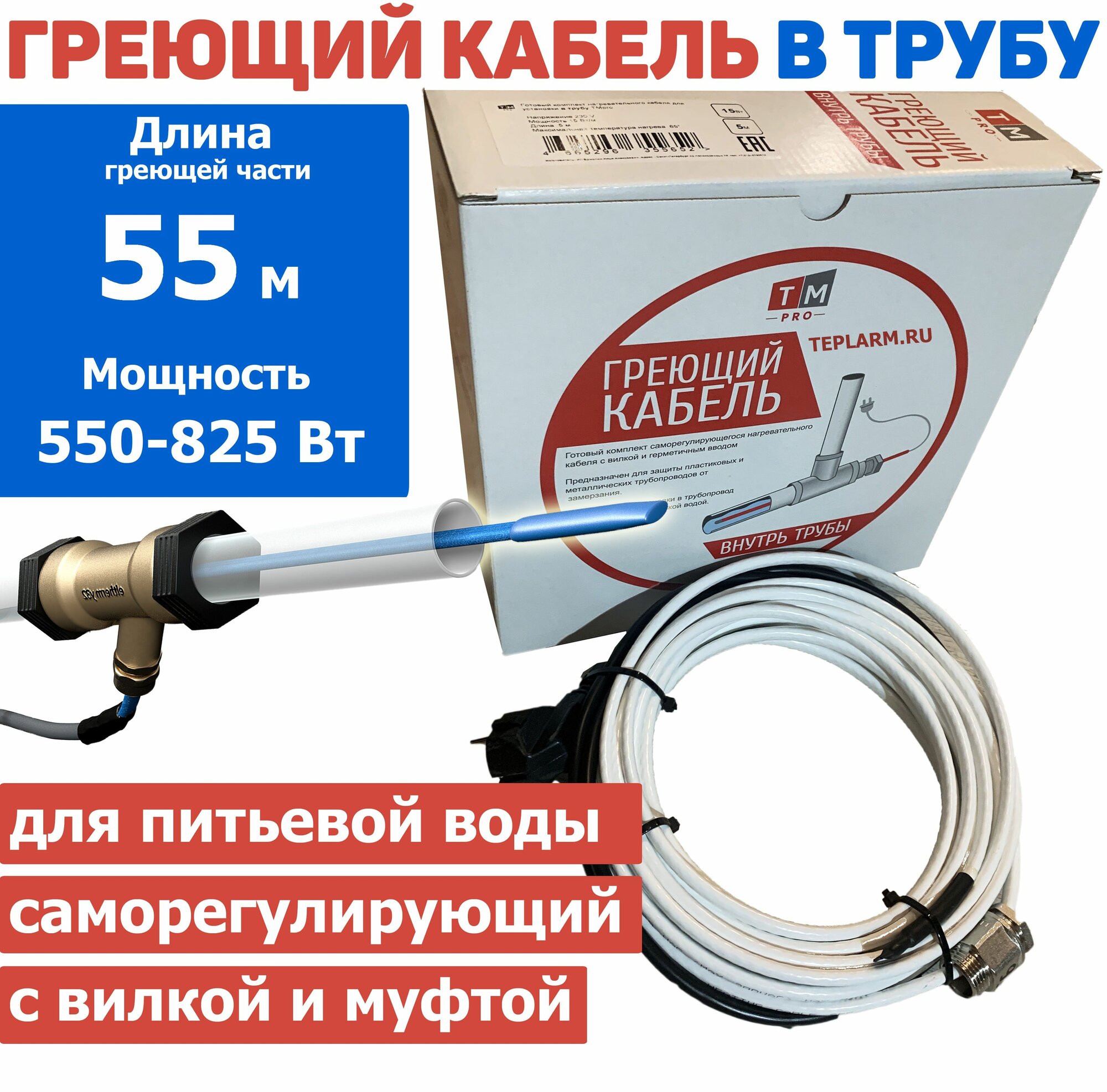 Греющий кабель в трубу 55 м 550 Вт с сальником и вилкой саморегулирующий готовый комплект