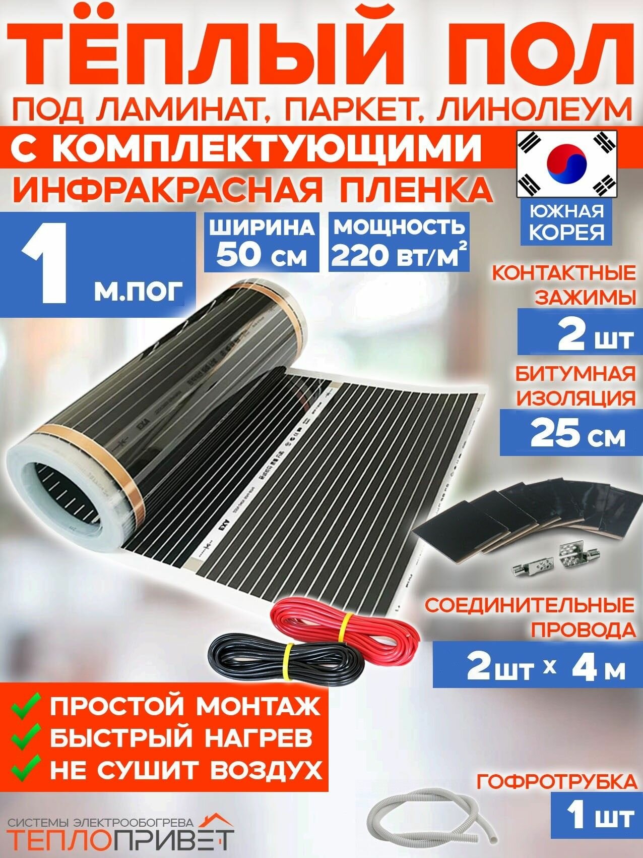 Инфракрасный теплый пол 1 м х 50 см 110 Вт комплект TL-50-1N без регулятора