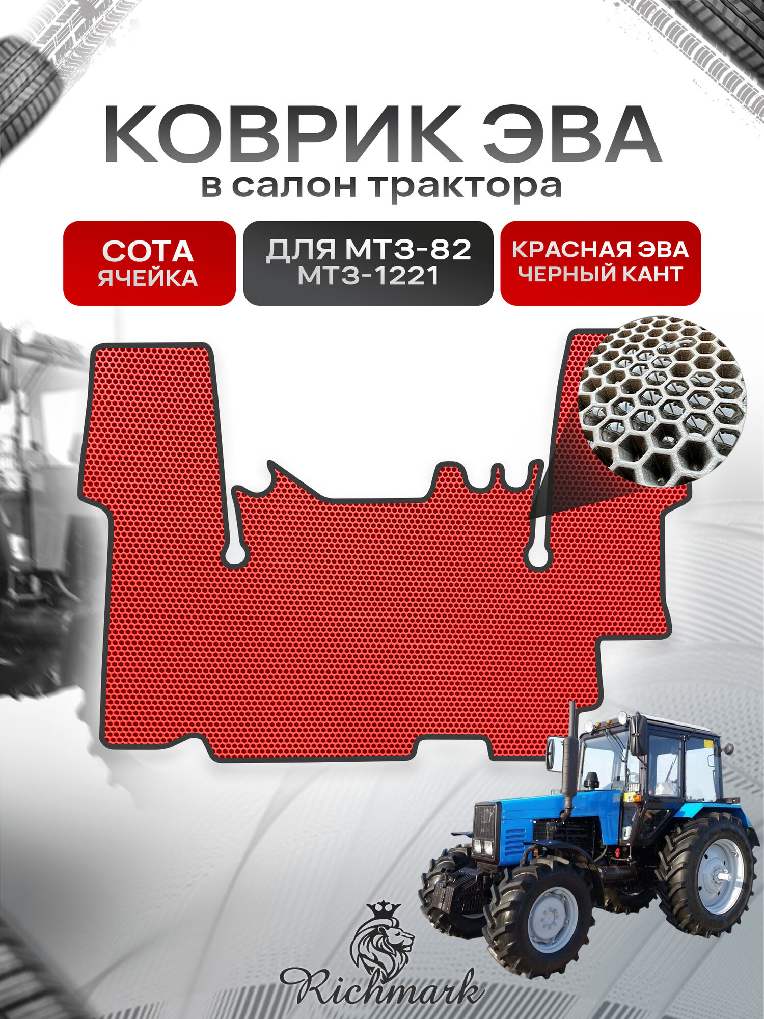 Коврики ЭВА сота для авто МТЗ-82/1221 МТ3-82/1221 Красный с Чёрным кантом