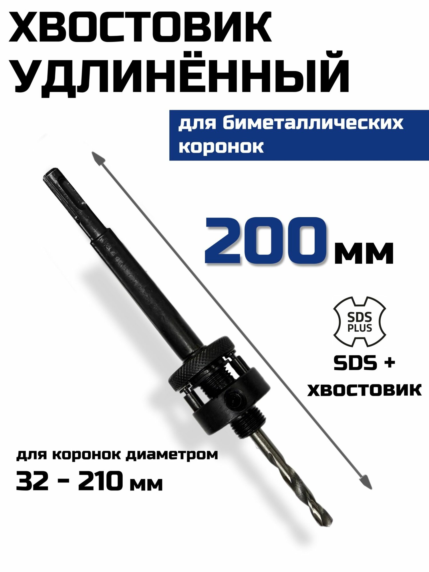 Хвостовик для биметаллической коронки 200мм, SDS+, удлиненный, с центрующим сверлом