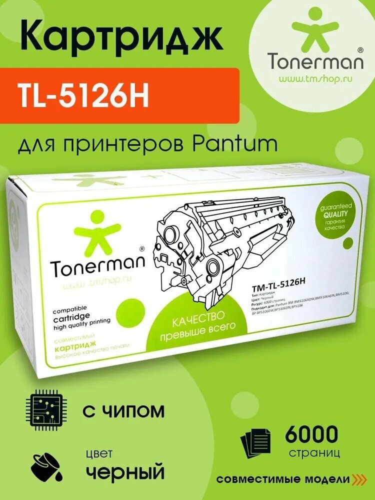 Картридж Tonerman TL-5126H для Pantum BP5106, BP5106DN, BP5106DW; BM5106, BM5106ADN, BM5106ADW