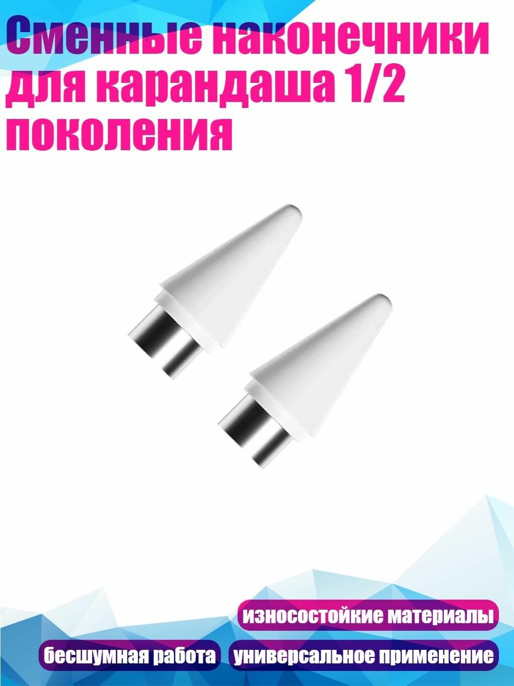 Сменные наконечники для карандаша 1/2 поколения