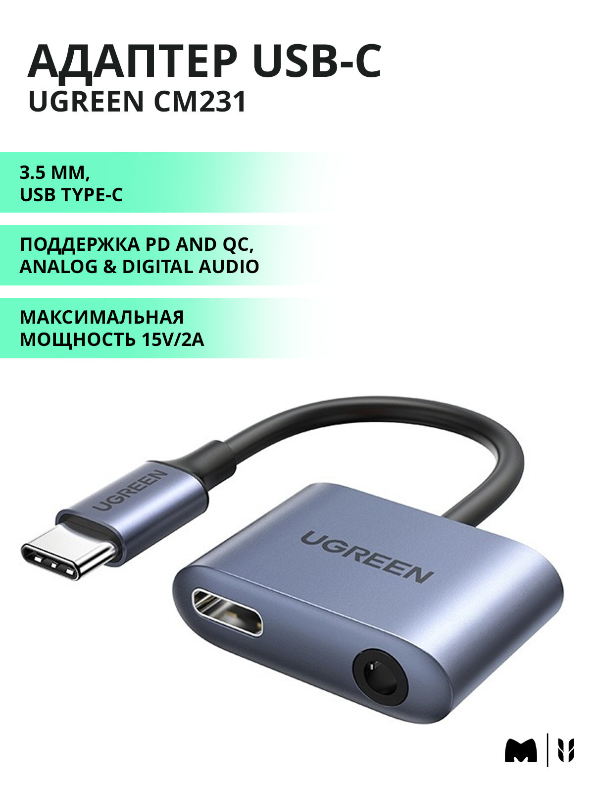 Адаптер USB-C UGREEN CM231 / 3.5mm audio jack / PD зарядка / 0,1м / цвет серый (60164)