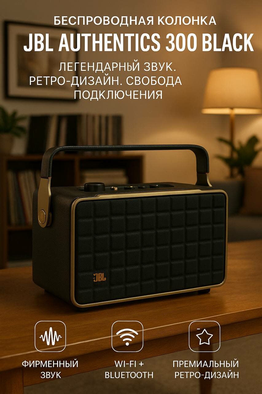 Беспроводная колонка JBL Authentics 300 Black (JBLAUTH300BLKEP) черная, 4800 мАч, Bluetooth, Wi-Fi, стерео
