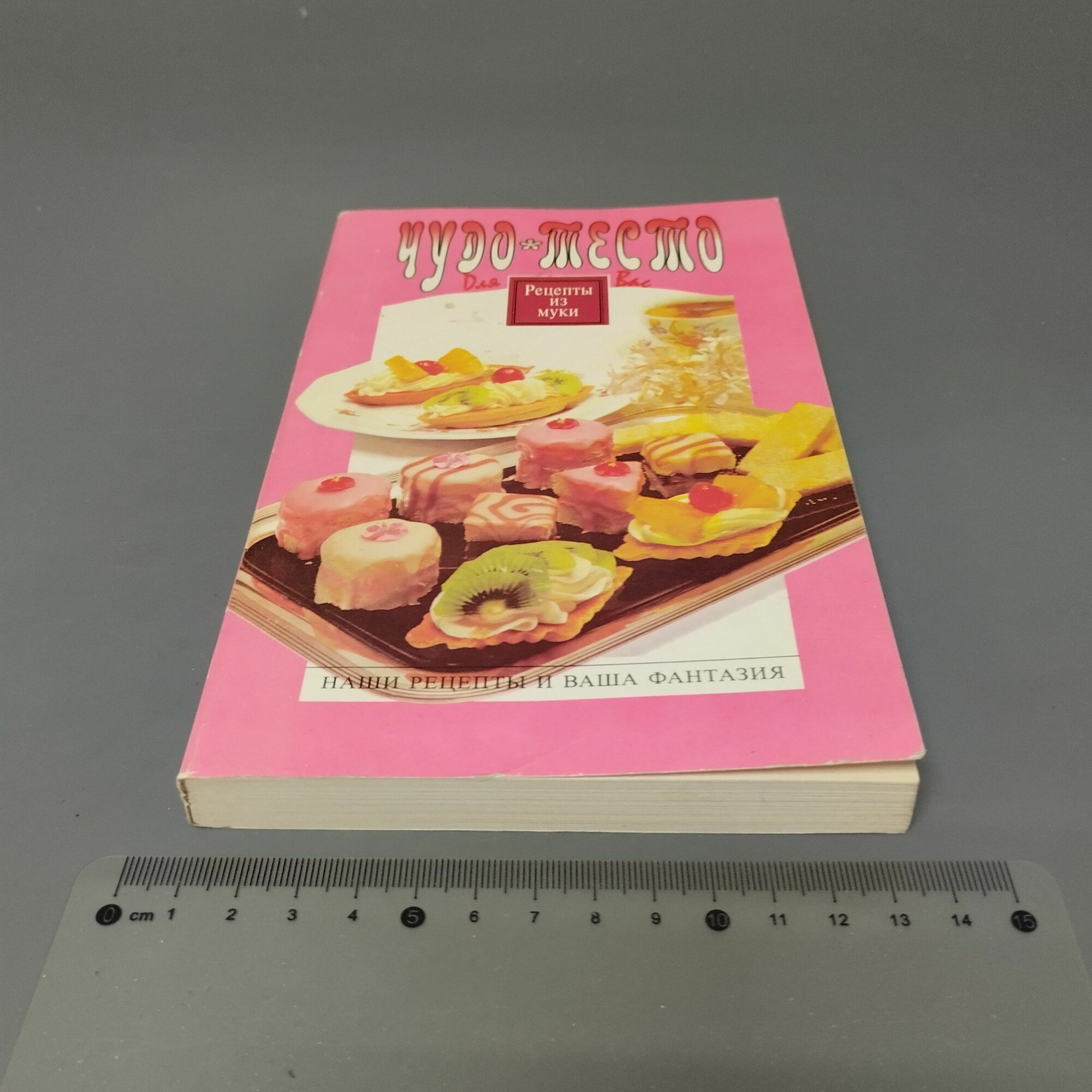 Чудо и тесто. 1998