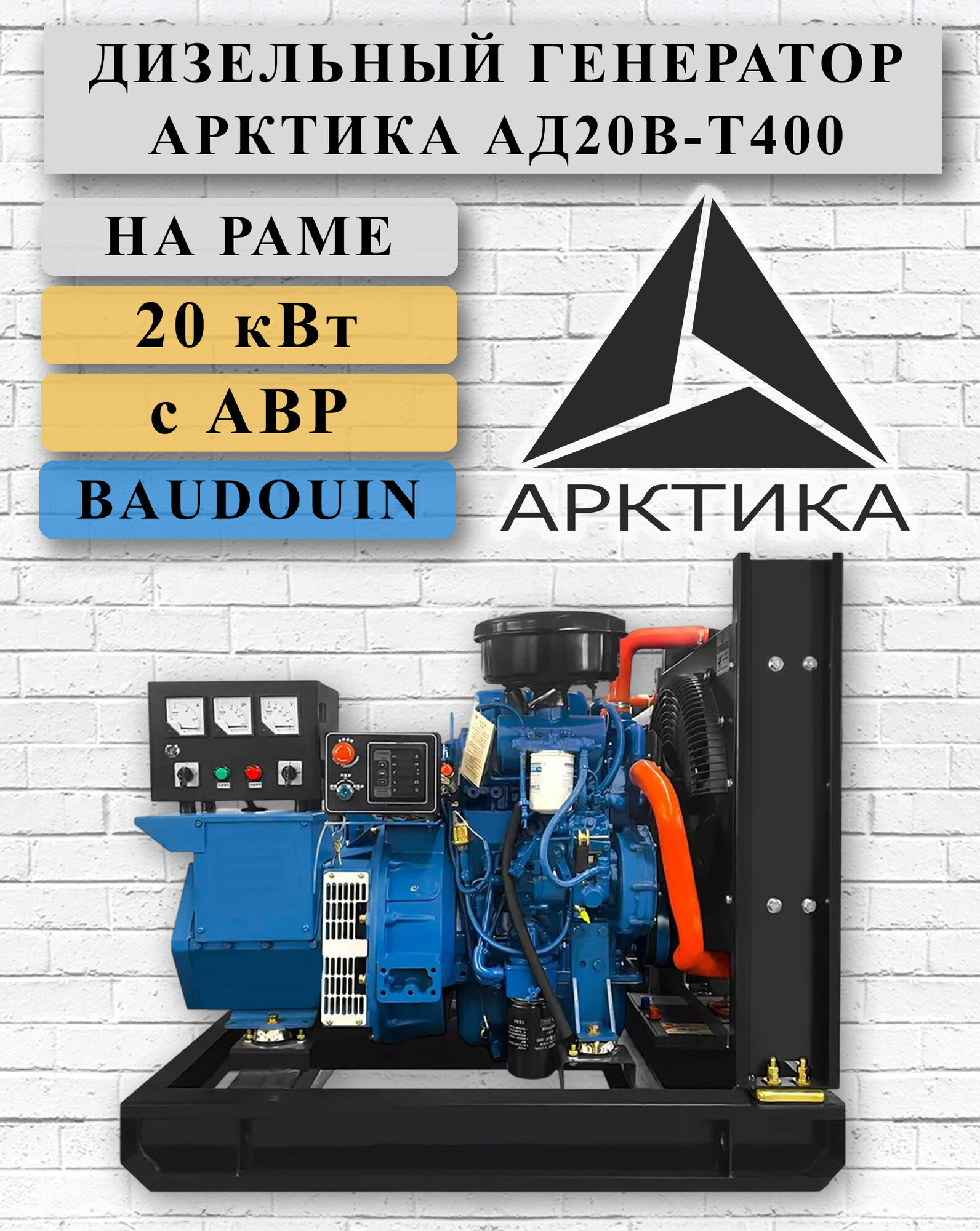 Дизельный генератор Арктика АД20B-Т400, двигатель Baudouin, 25 000 м/ч, 20 кВт, с АВР на раме