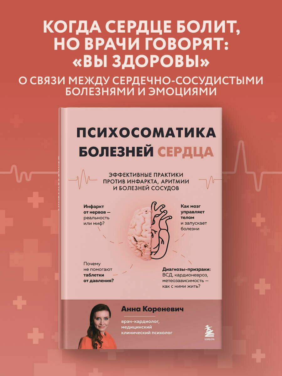 Кореневич А. Психосоматика болезней сердца. Эффективные практики против инфаркта, аритмии и болезней сосудов