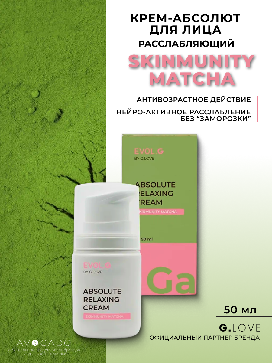 Evol.G by G.Love Расслабляющий крем-абсолют SKINMUNITY MATCHA, 50мл