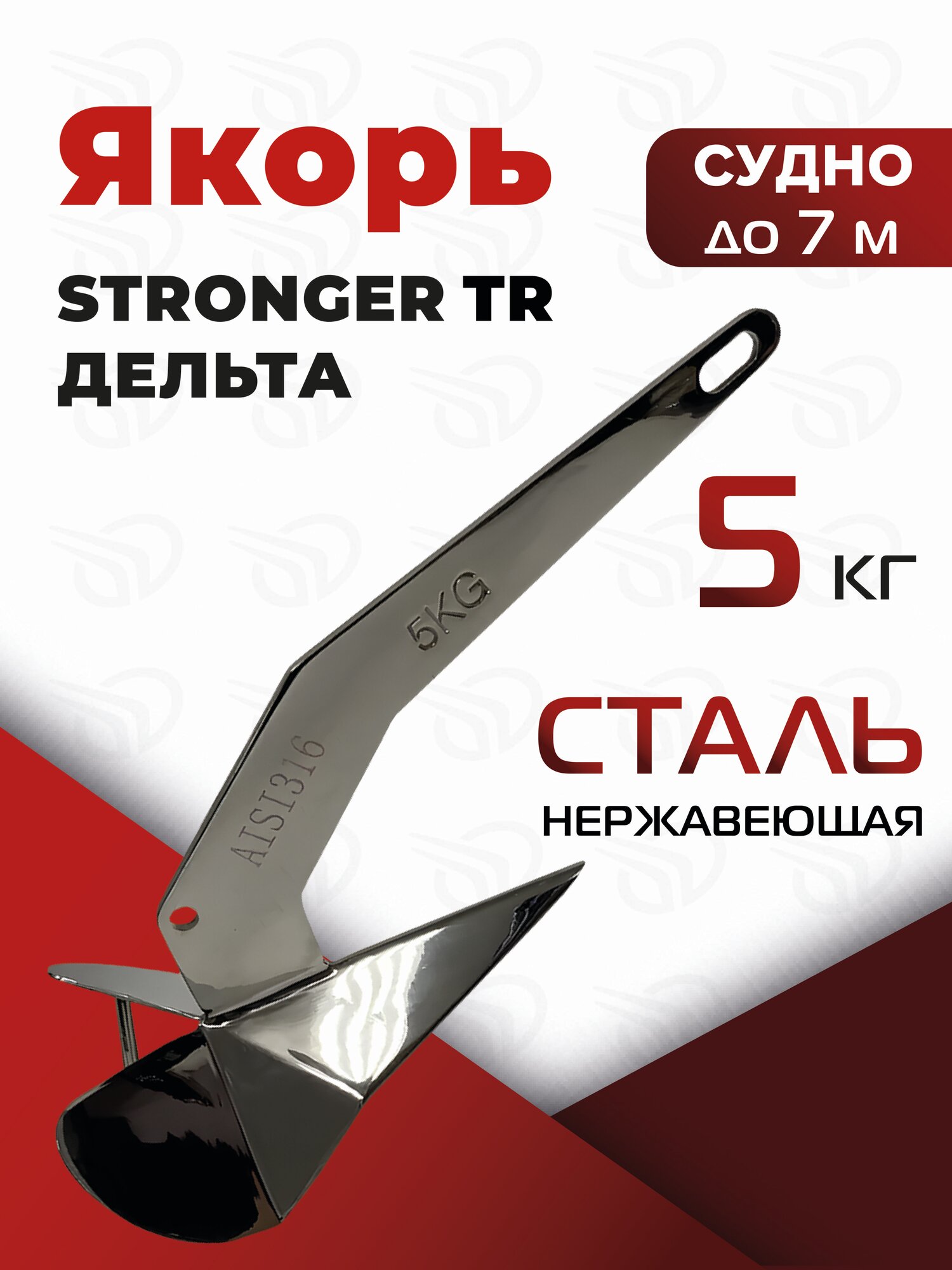 Якорь Дельта 5 кг (нерж) (Stronger TR)