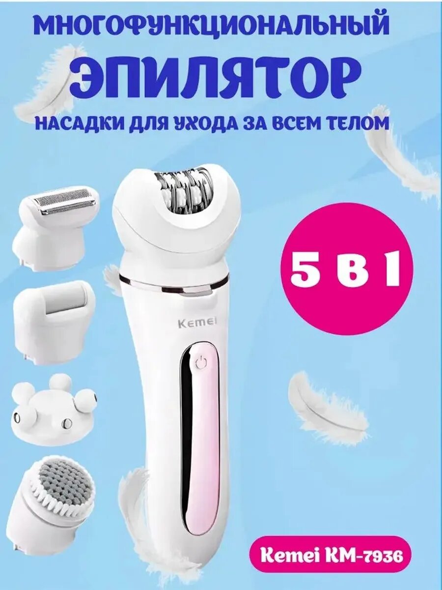 Эпилятор 5 в 1 для гладкой кожи