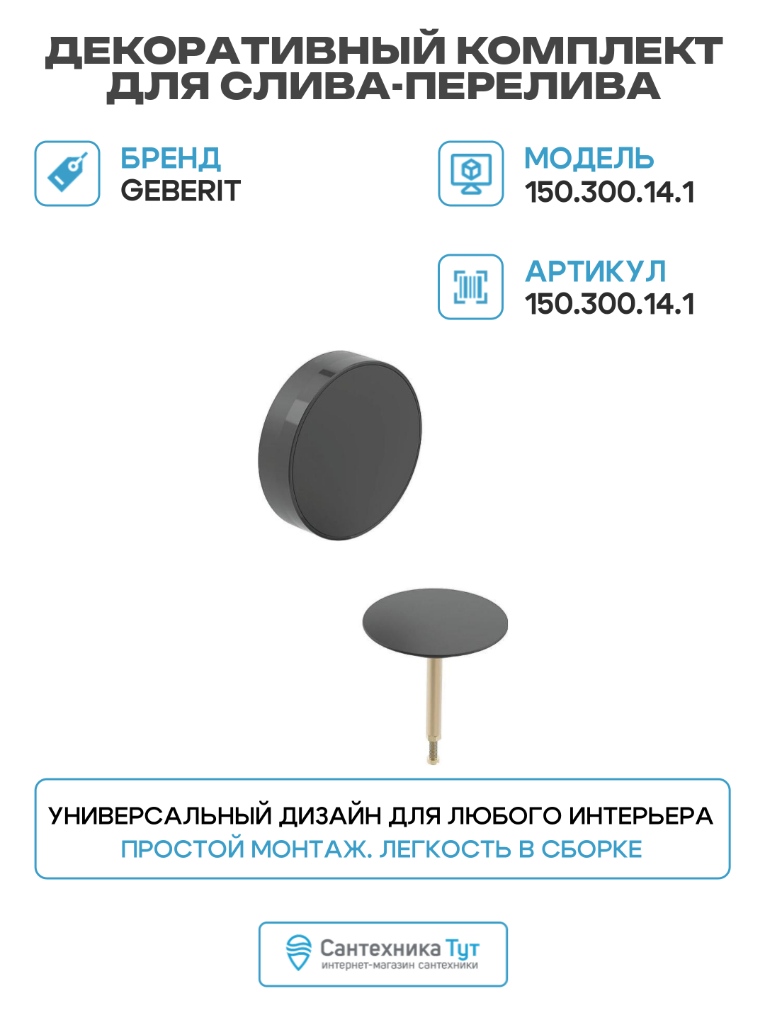Декоративный комплект для слива-перелива Geberit 150.300.14.1 Черный матовый