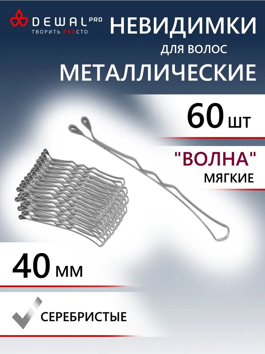 Невидимки DEWAL PRO "Волна", серебристые, искусственная кожа, 40мм, 60шт