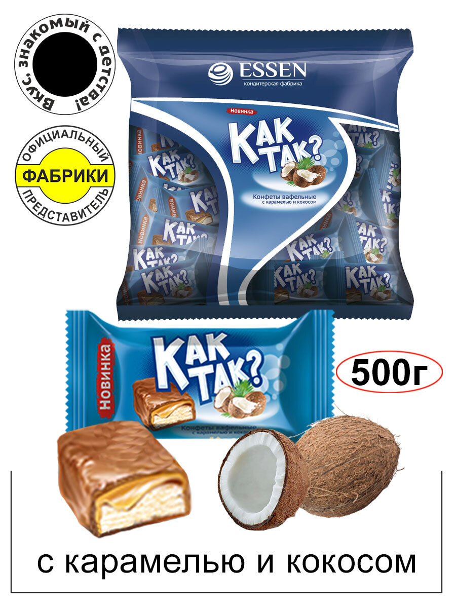 ЕSSEN/ Конфеты вафельные с карамелью и кокосом КАК ТАК? 500гр./ Вкус, знакомый с детства!