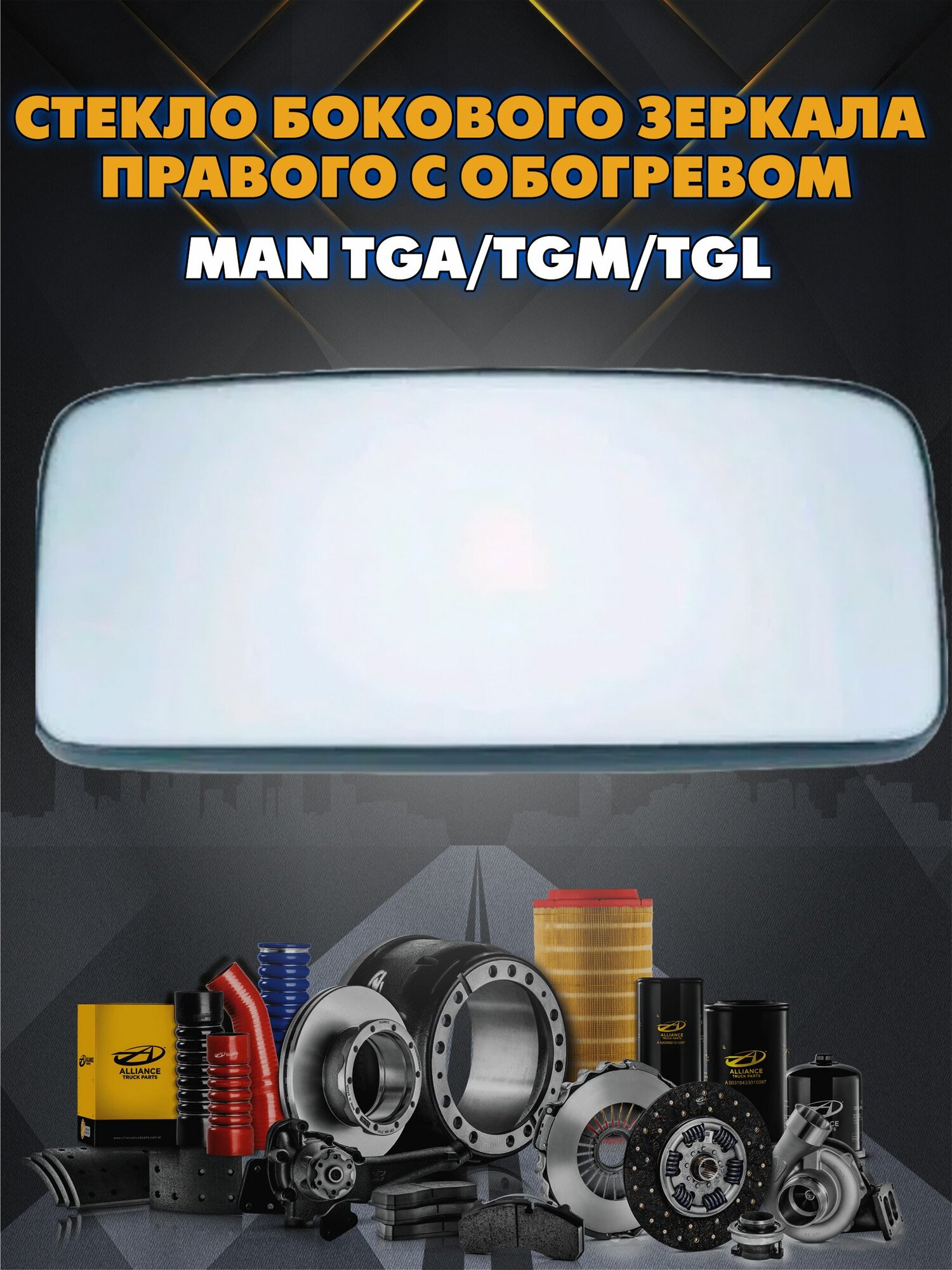 Стекло бокового зеркала правого основного с обогревом MAN TGA/TGM/TGL