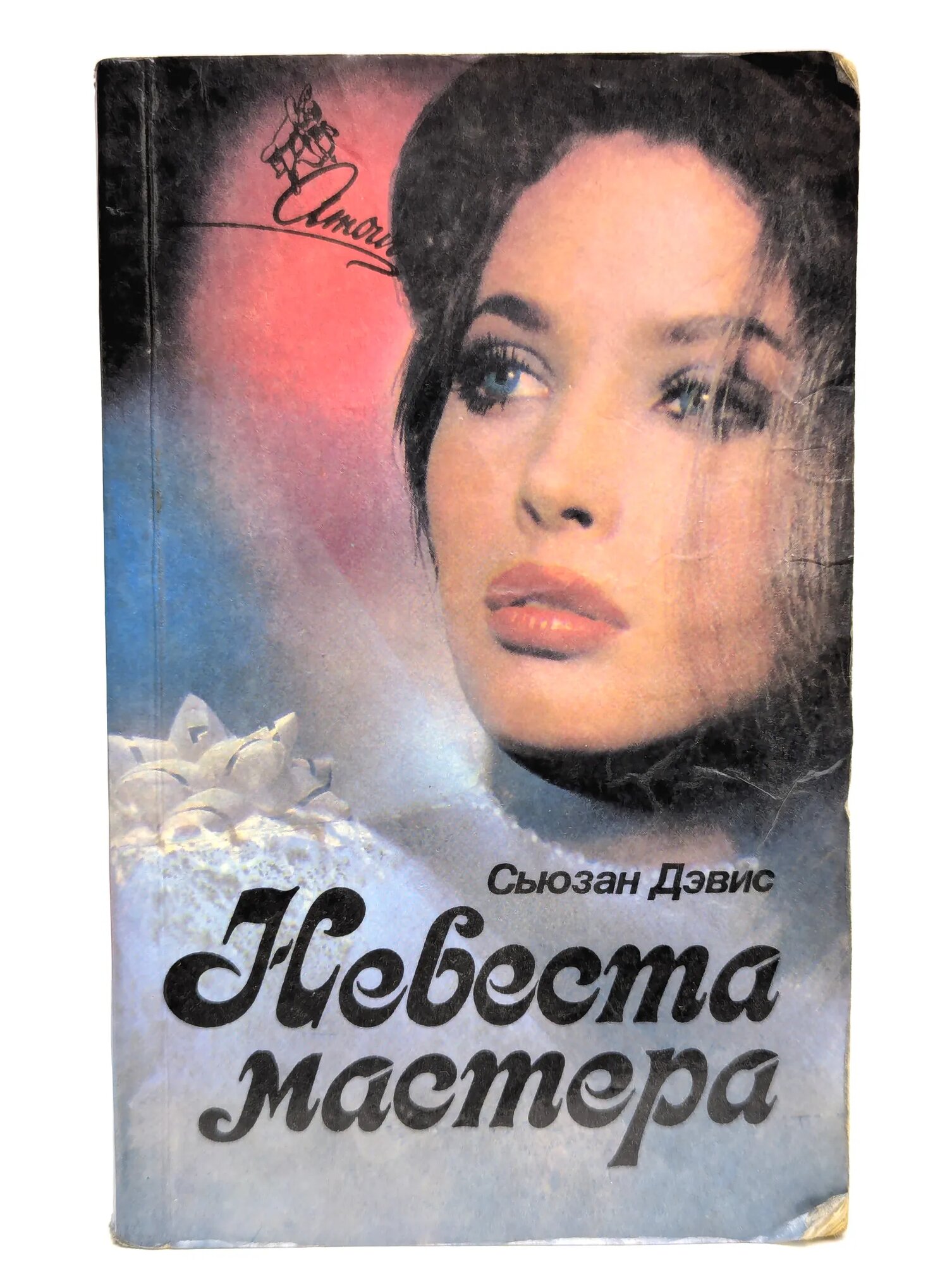 Невеста мастера Дэвис Сьюзен 1994