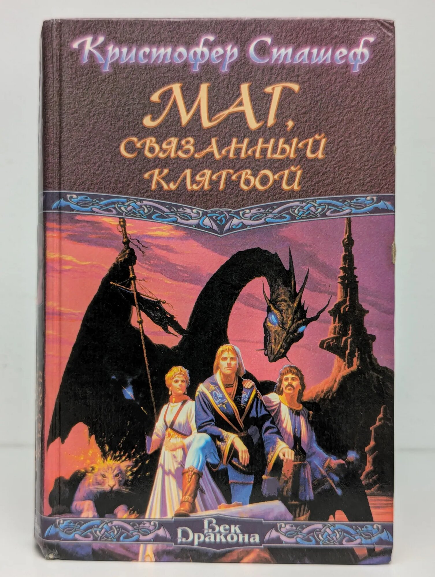 Маг, связанный клятвой Сташеф Кристофер 1997