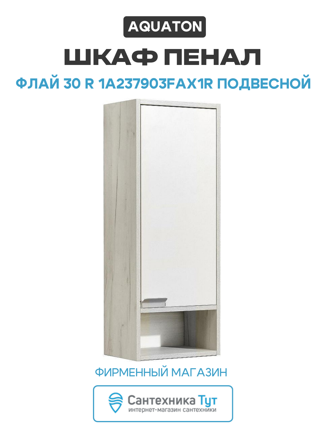 Шкаф пенал Aquaton Флай 30 R 1A237903FAX1R подвесной Белый Дуб крафт МДФ / ЛДСП белый с дверками, с открытыми полками
