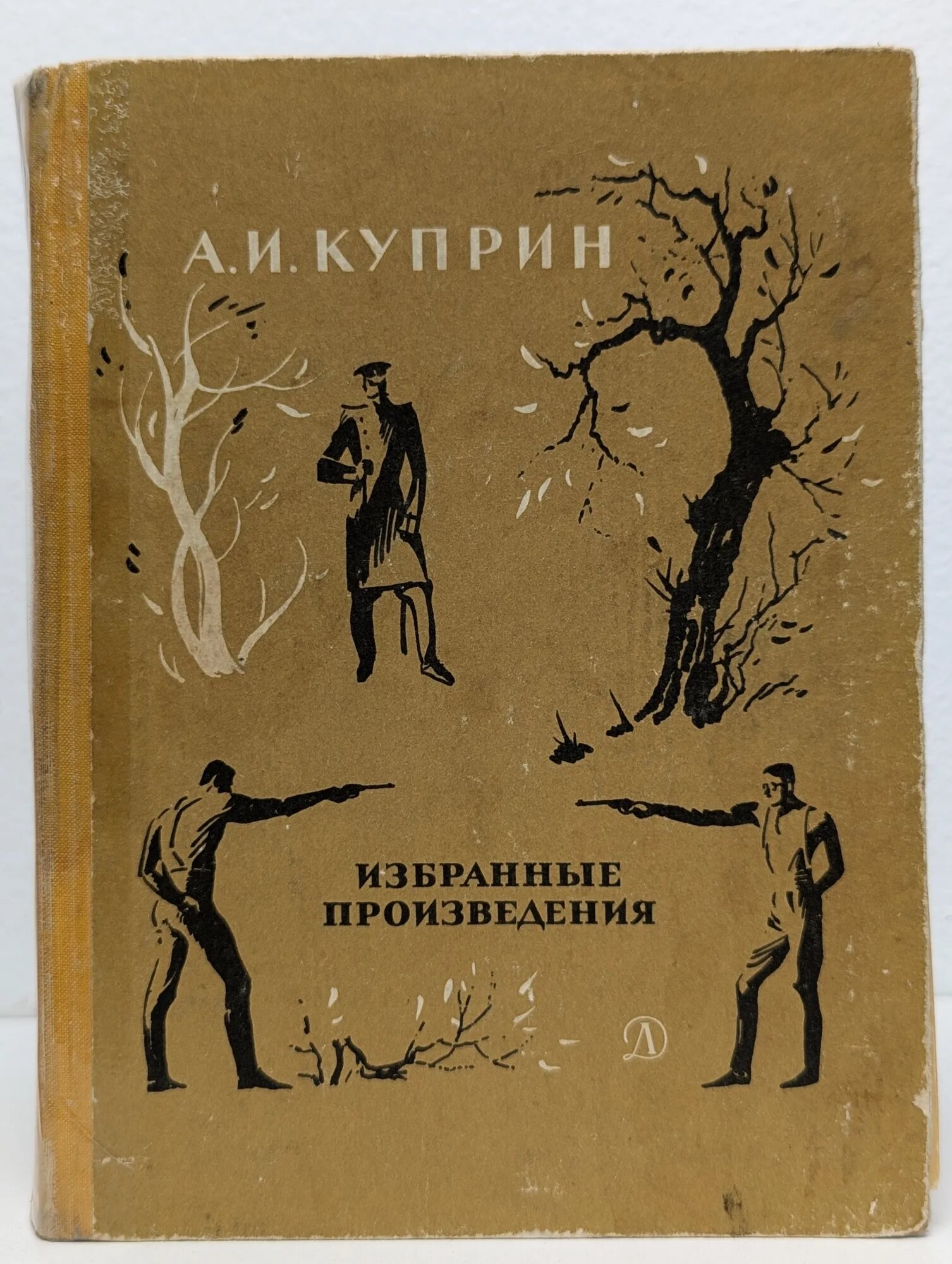 А. И. Куприн. Избранные произведения Куприн Александр Иванович 1969