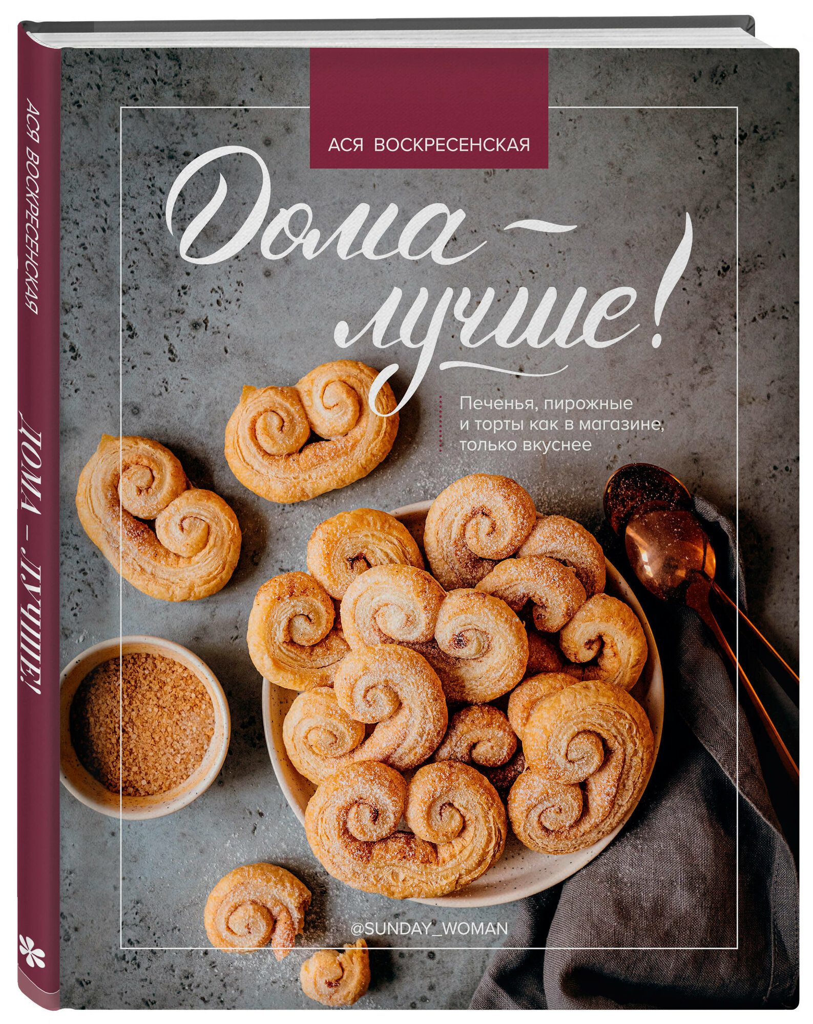 Дома – лучше! Печенья, пирожные и торты как в магазине, только вкуснее. Электронная