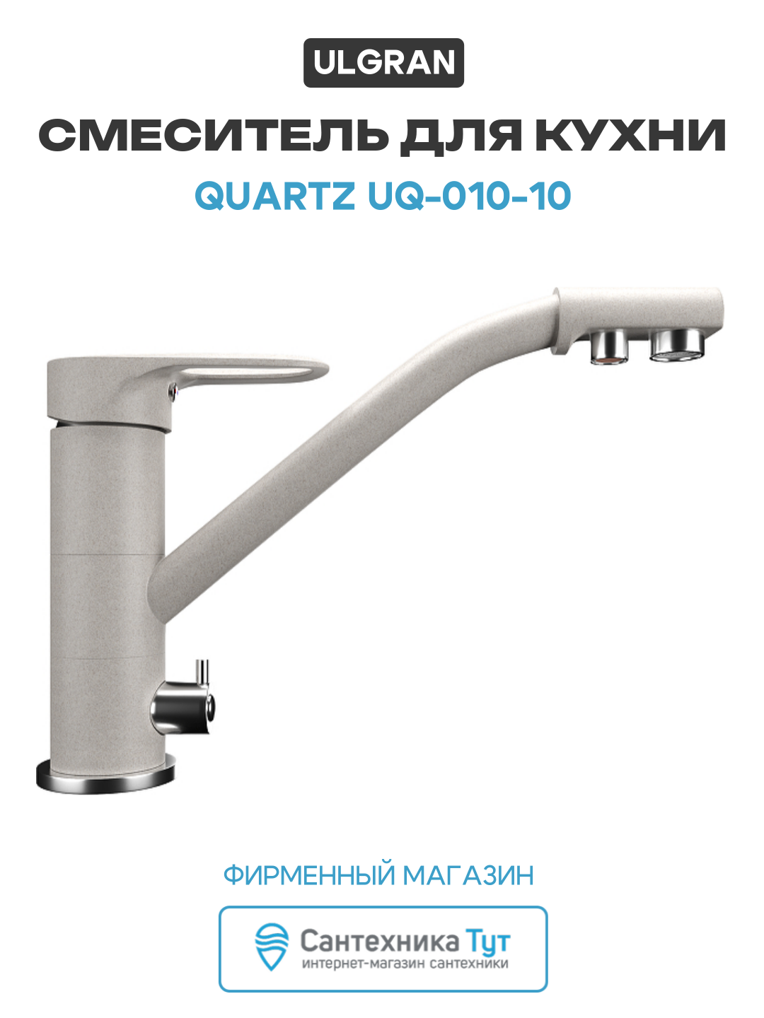 Смеситель для кухни Ulgran Quartz UQ-010-10 цвет Асфальт Поворотный 1/2