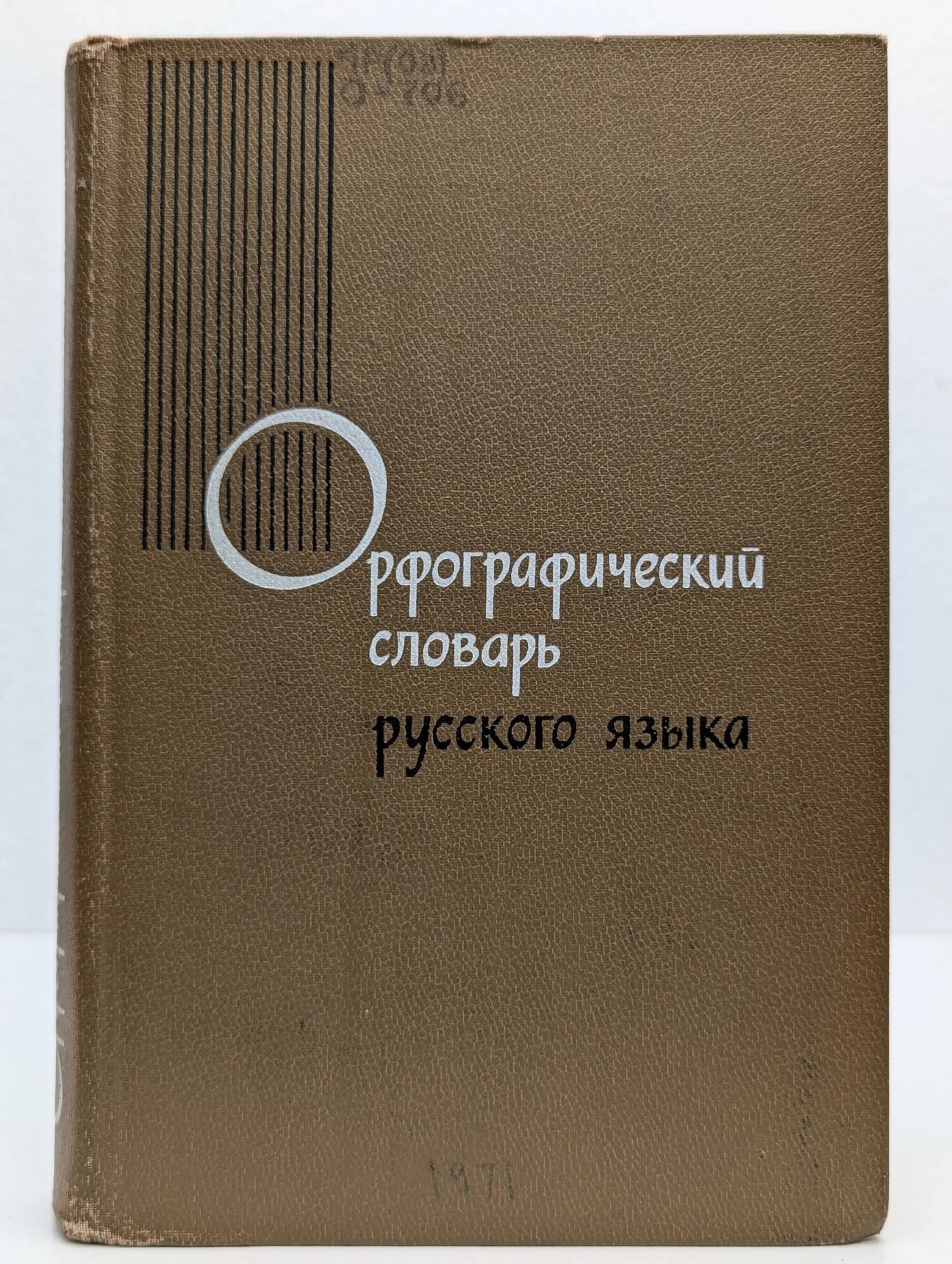 Орфографический словарь русского языка Ожегов Сергей Иванович, ред. Шапиро Абрам Борисович, Бархударов Степан Григорьевич 1971