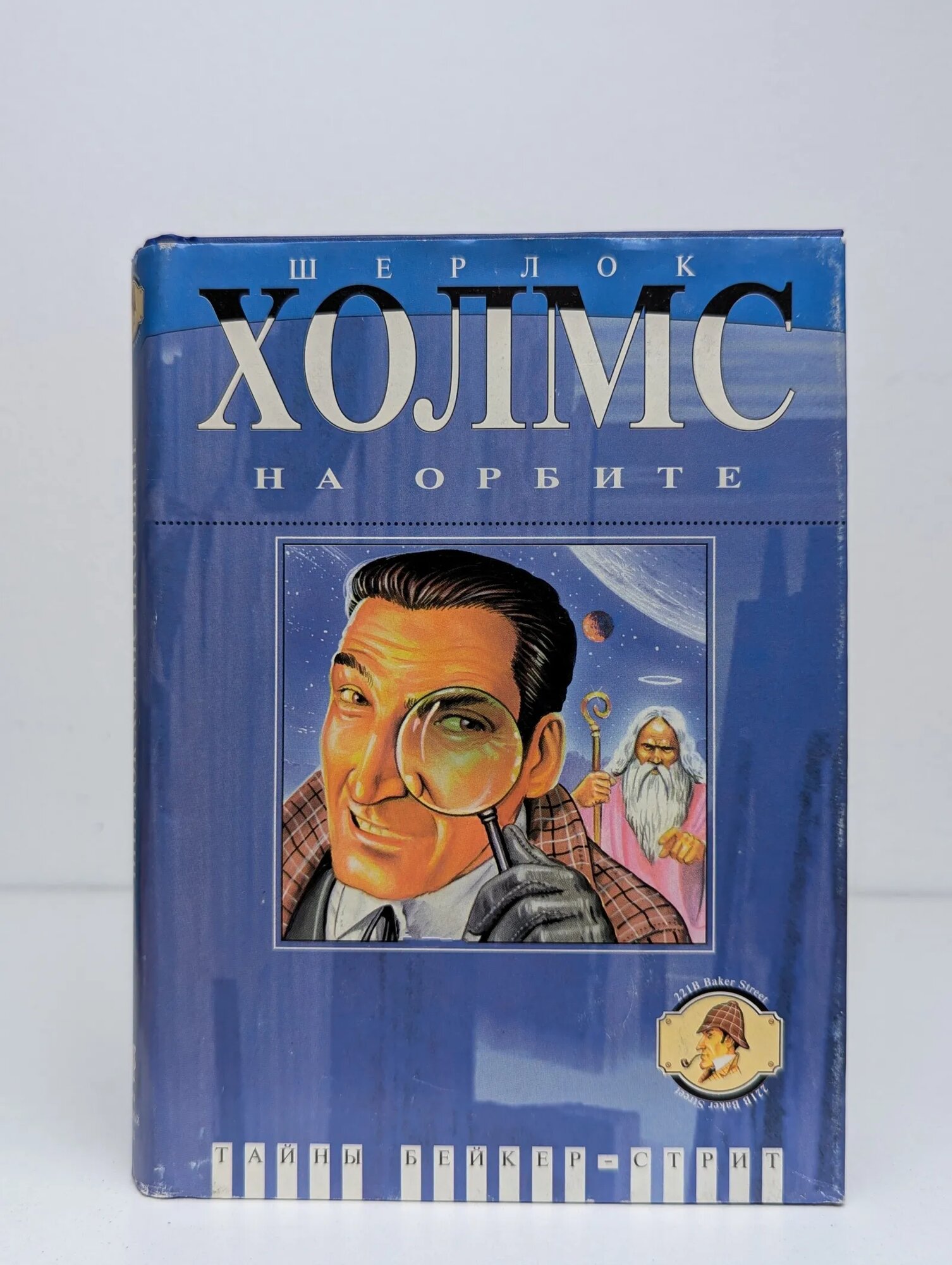 Шерлок Холмс на орбите Сборник 1999