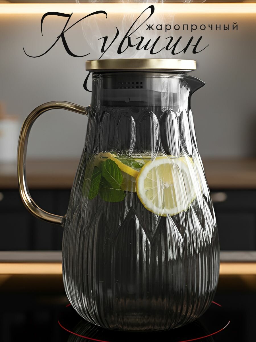 Кувшин для воды для напитков с фильтр-крышкой/ графин для воды/ чайник стеклянный жаропрочный из боросиликатного стекла, Орели, 1800 мл, ADECORI