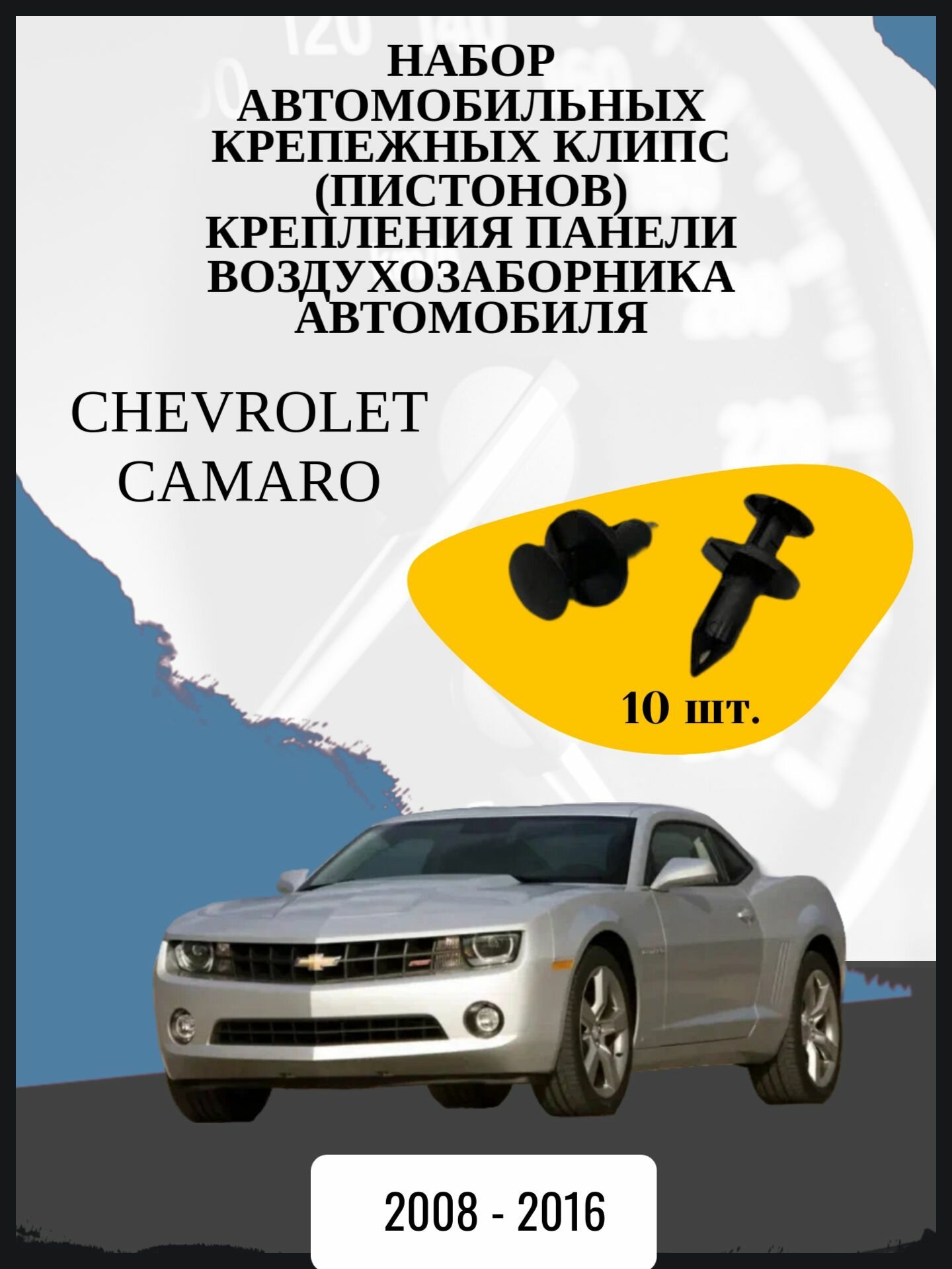 Набор автомобильных крепежных клипс (пистонов) крепления панели воздухозаборника автомобиля Chevrolet Camaro 5 поколение, 5 поколение рестайлинг Год выпуска: 2008 - 2016