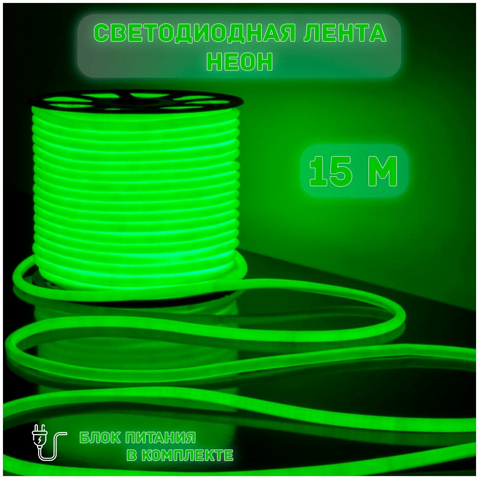 Светодиодная лента дюралайт 220В неон 15м, зеленый, с блоком питания