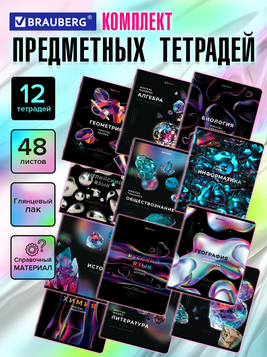 Тетради предметные школьные со справочным материалом, в клетку / линейку 12 Предметов, Magical, 48 листов, матовая ламинация, фольга, Brauberg, 404610