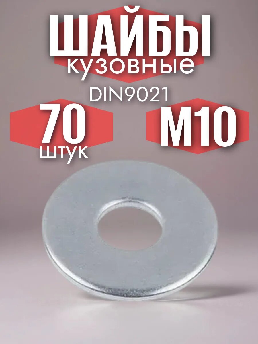 Шайба М10 оцинкованная увеличенная кузовная DIN 9021 набор 70 шт.