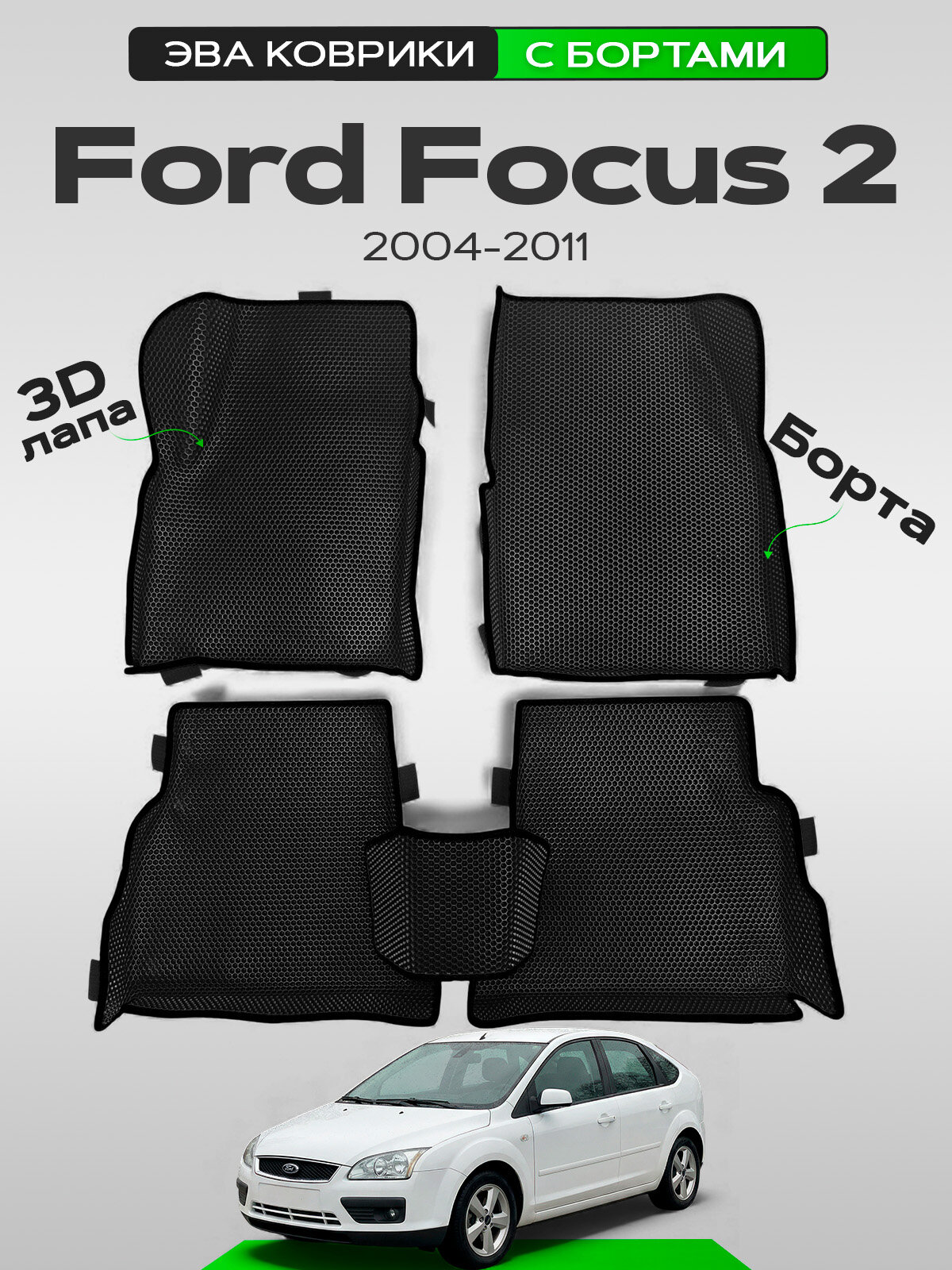 Эва коврики с бортами для FORD FOCUS 2 2004-2011 Левый руль, черный с черным кантом(Форд Фокус 2 поколение 2004-2011)Eva, Ева