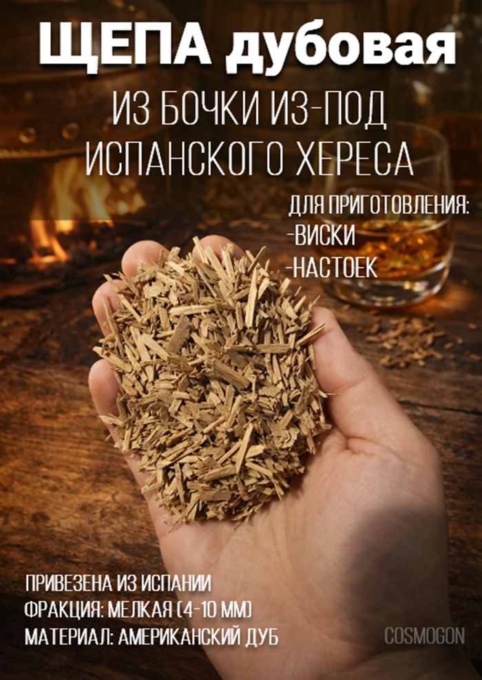 Дубовая щепа 100гр. для выдержки из хересной бочки (мелкая фракция)
