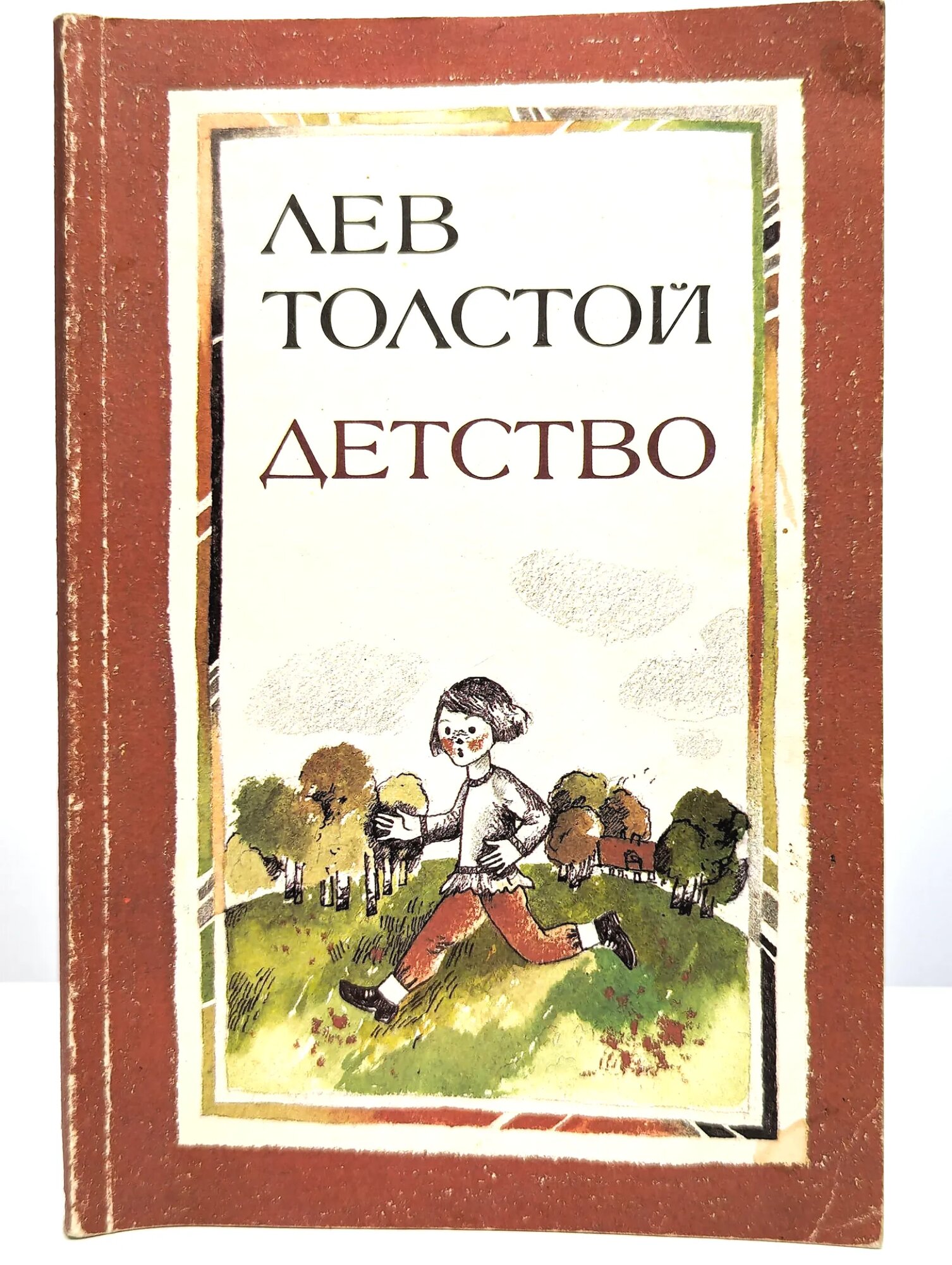 Детство Толстой Лев Николаевич 1984