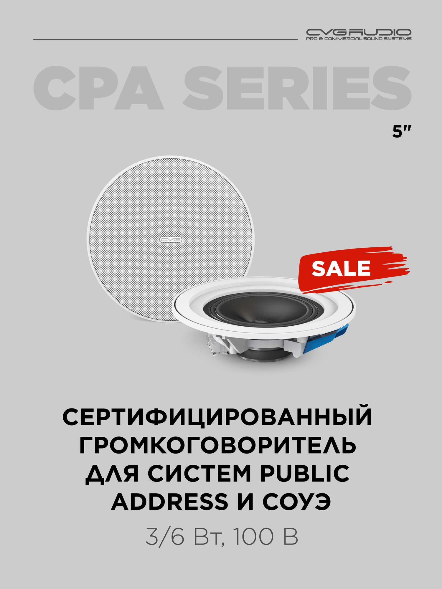 CVGAUDIO CPA5TW Встраиваемый 5" широкополосный громкоговоритель, 3/6W-100V, круглый, безрамочный, белый