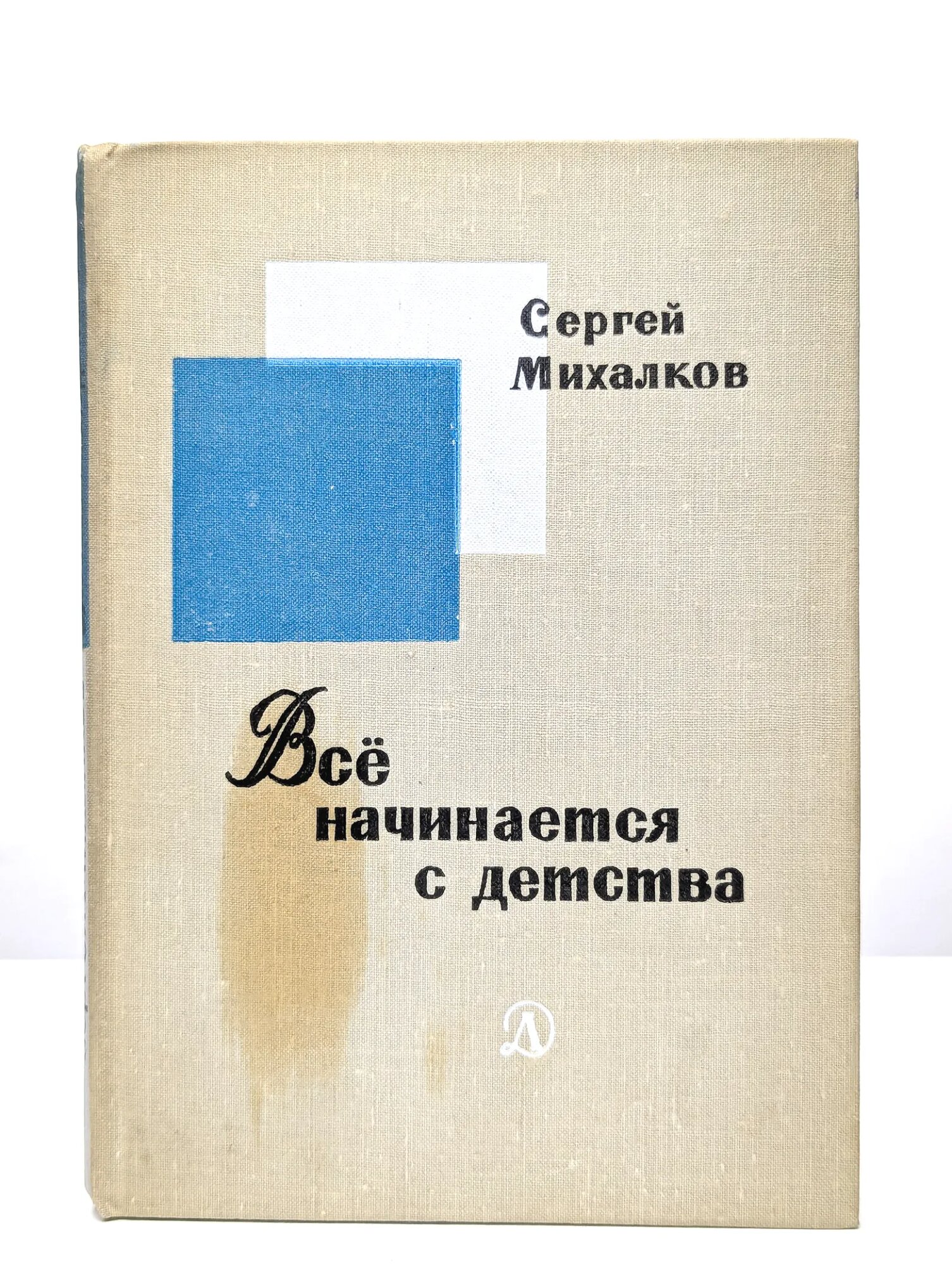 Все начинается с детства Михалков Сергей Владимирович 1969