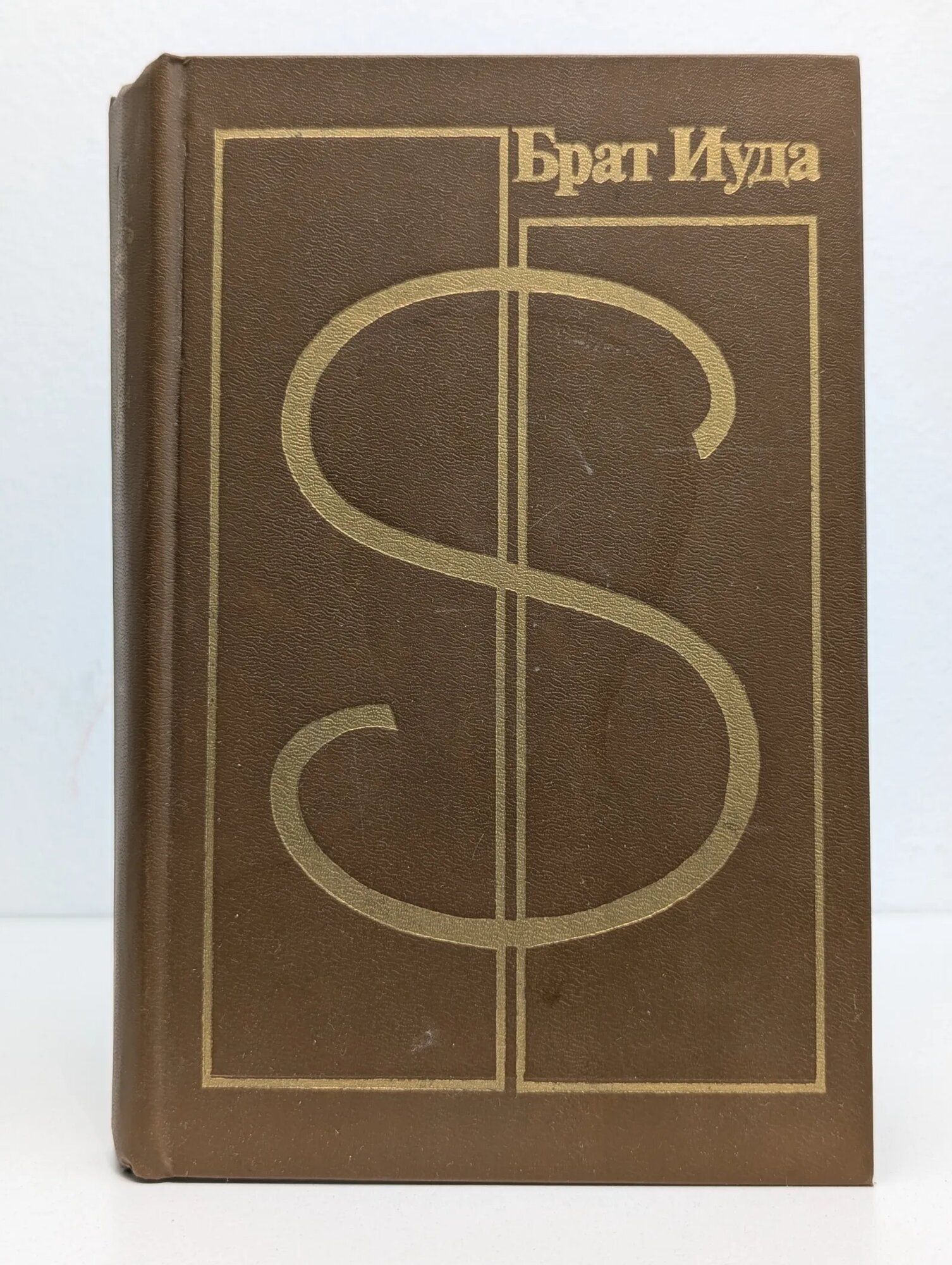 Брат Иуда. Сборник детективов Белозеров С. В. (сост.) 1991