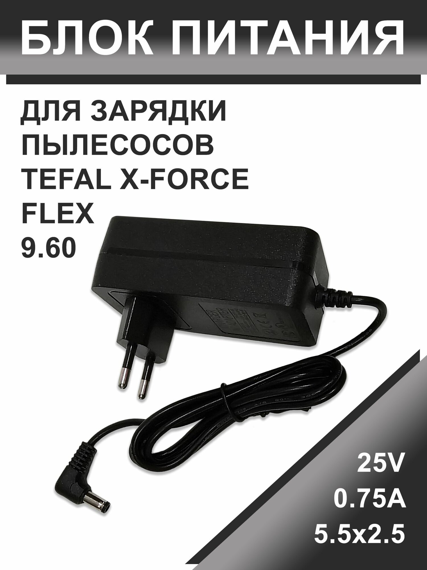Зарядка (адаптер) для пылесосов Tefal X-FORCE FLEX 9.60, 25V - 0.75A, разъем 5.5x2.5