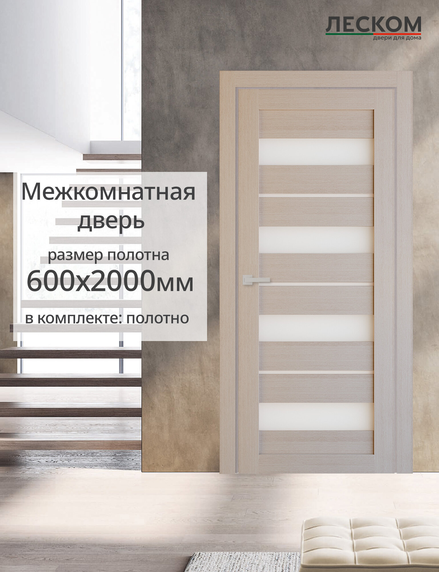Дверь межкомнатная Леском Техно 15, 600х2000, полотно, остеклённая, капучино